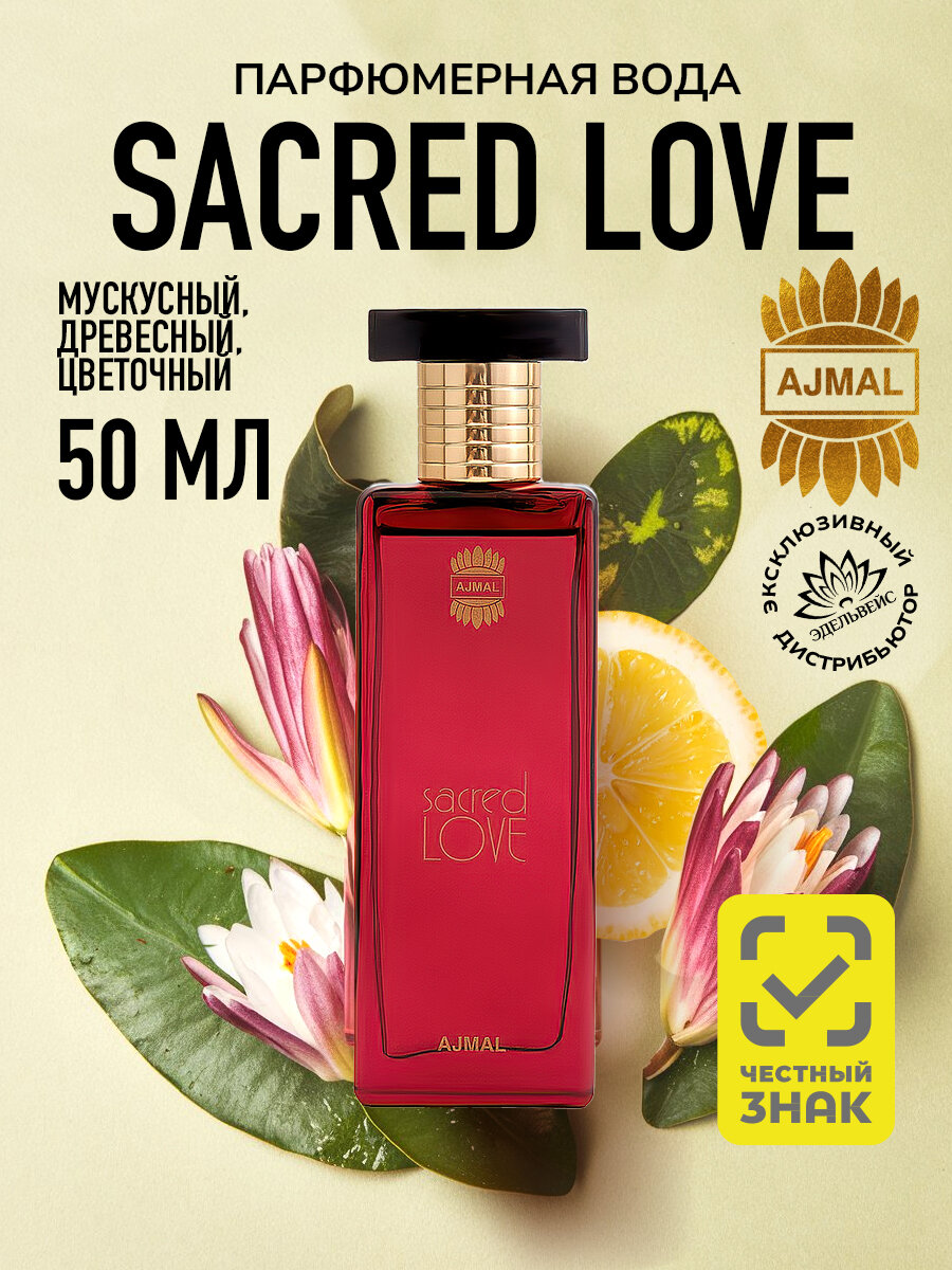 Парфюмерная вода AJMAL CLASSIC SACRED LOVE женская, спрей 50 мл.