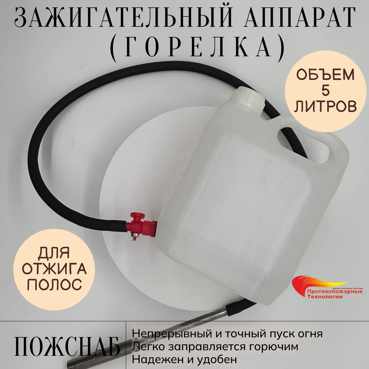 Зажигательный аппарат для отжига полос (горелка), 5 л, ПожСнаб