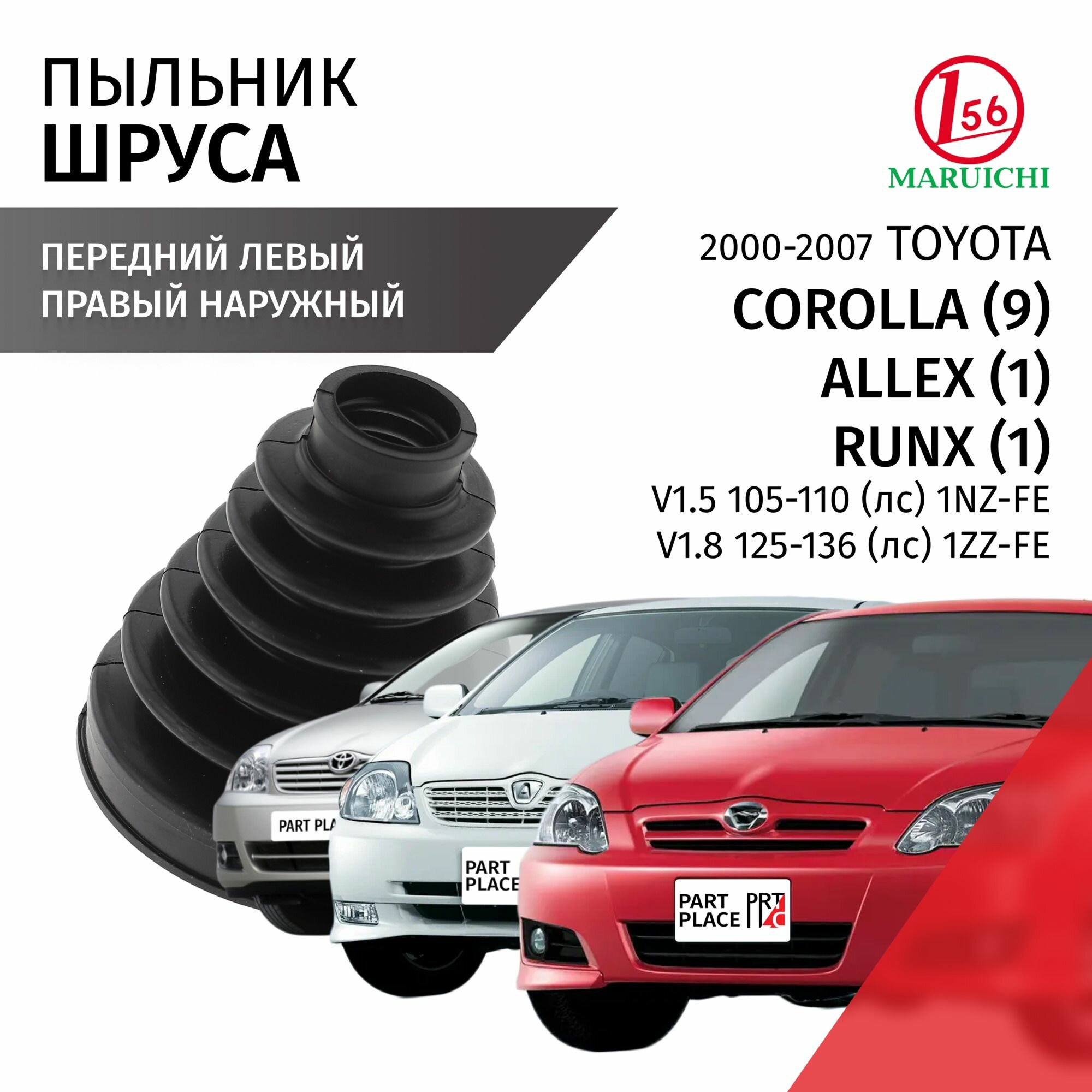 Пыльник шруса наружный левый, правый на переднюю осьToyota Corolla (9) E120 Allex Runx (1) V1.5 105-110лс V1.8 125-136лс 2000 - 2007 1шт Maruichi