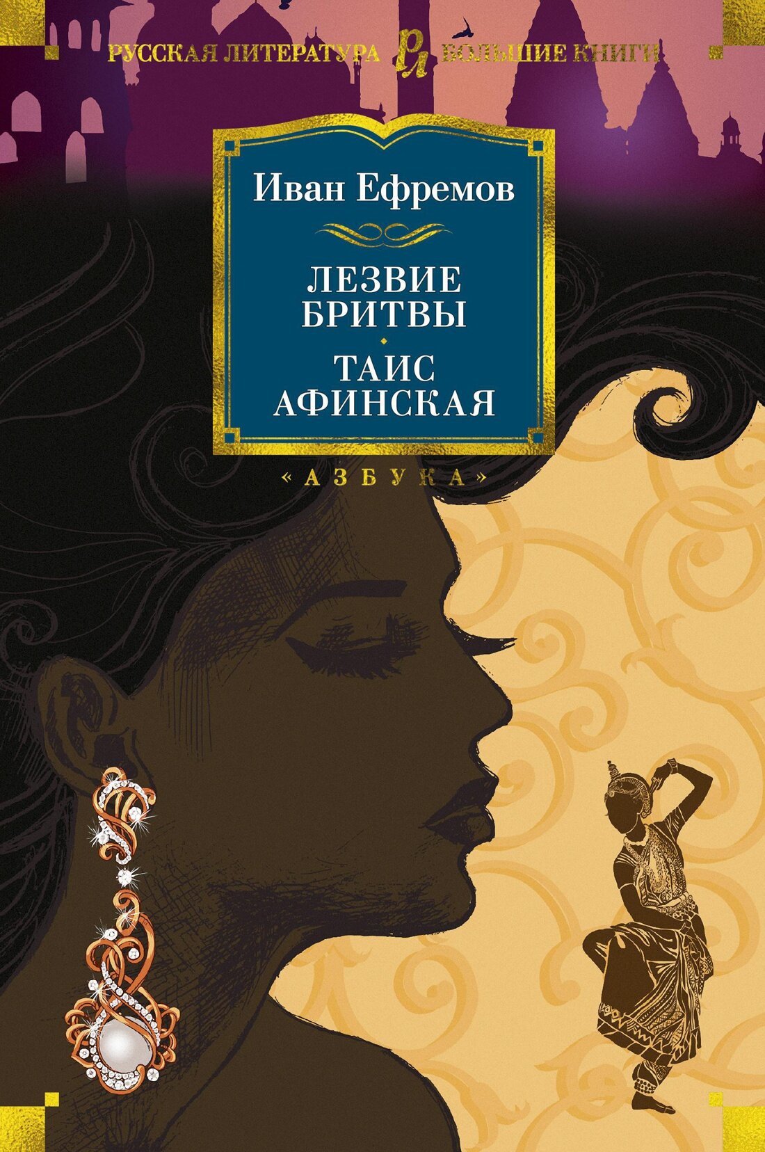 Лезвие бритвы. Таис Афинская / Ефремов И. А.