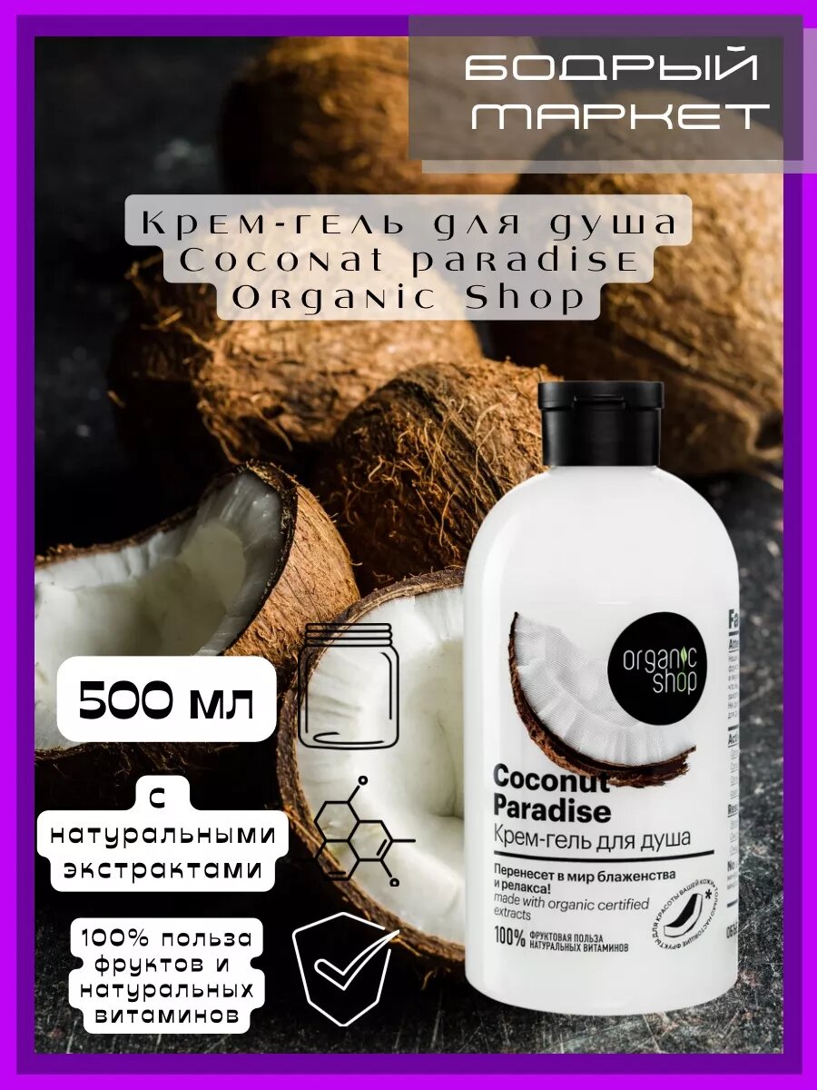 Крем-гель для душа Coconut Paradise