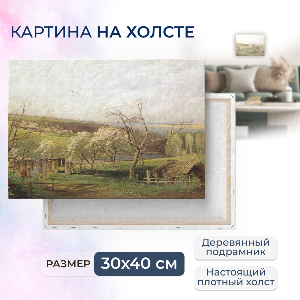 Картина на холсте с подрамником / Alexei Savrasov / Саврасов Алексей - Сельский вид, 1867