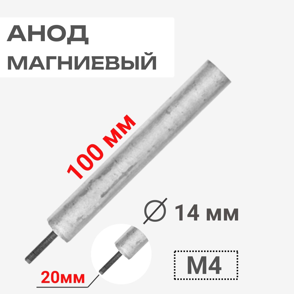 Анод магниевый 100D14+20M4 длина 100мм, диаметр 14мм, шпилька 20мм, резьба M4 для водонагревателей