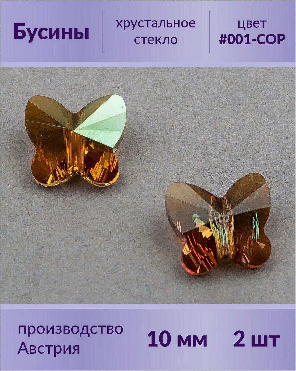 Бусины-бабочки Swarovski Butterfly Bead, цвет Crystal Copper (#001-COP), размер 10 мм, 2 шт.