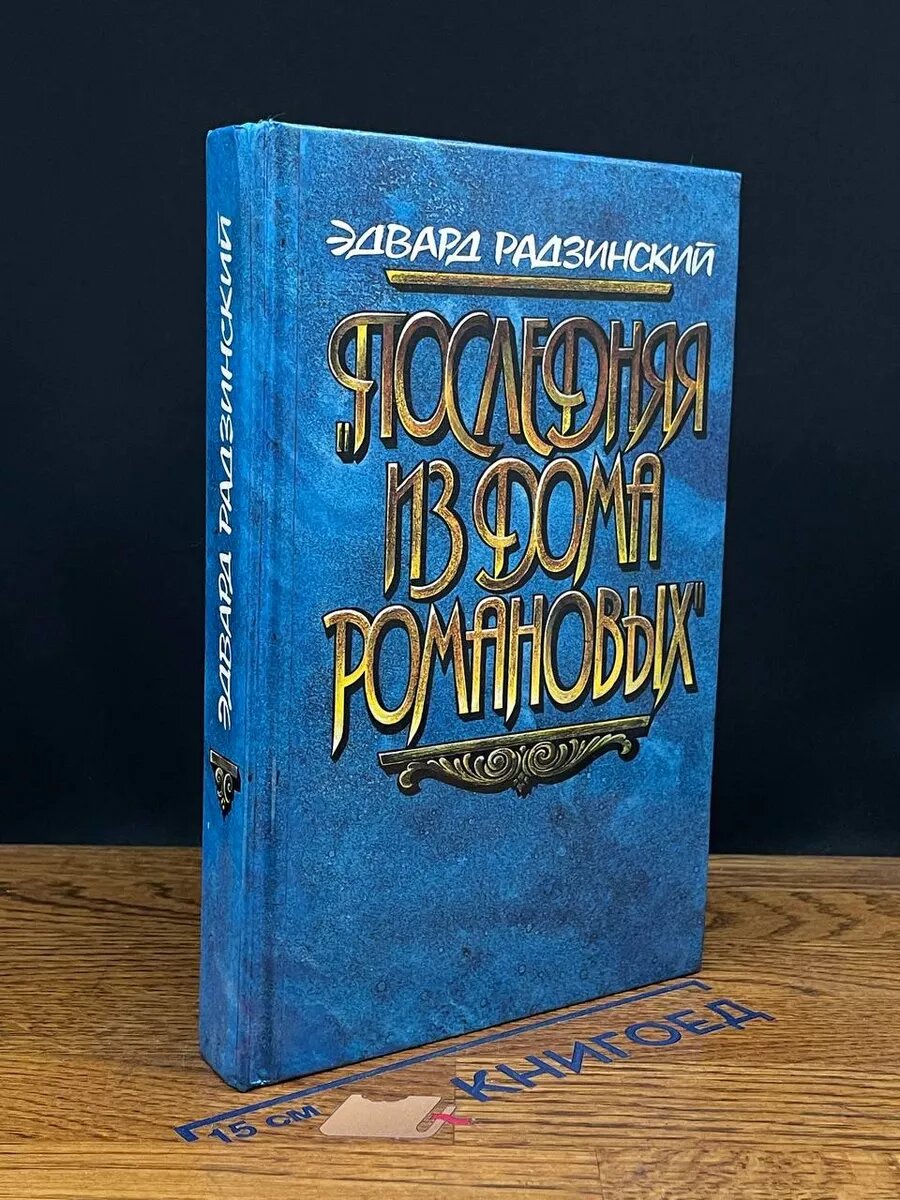 Книга. Последняя из дома Романовых 1989 (2040928018662)