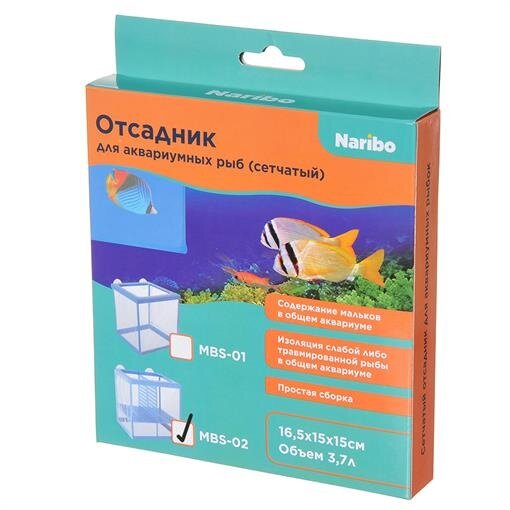 Отсадник сетчатый Naribo MBS-02 для аквариумных рыб, с перегородкой, 16,5x15x15см