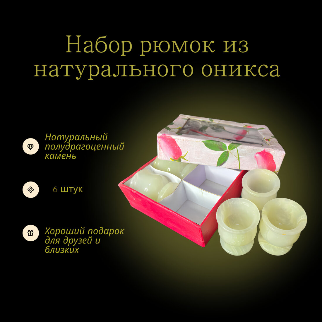 Набор рюмок "Тюльпан" 1,5x2 6 штук из натурального оникса в картонной упаковке