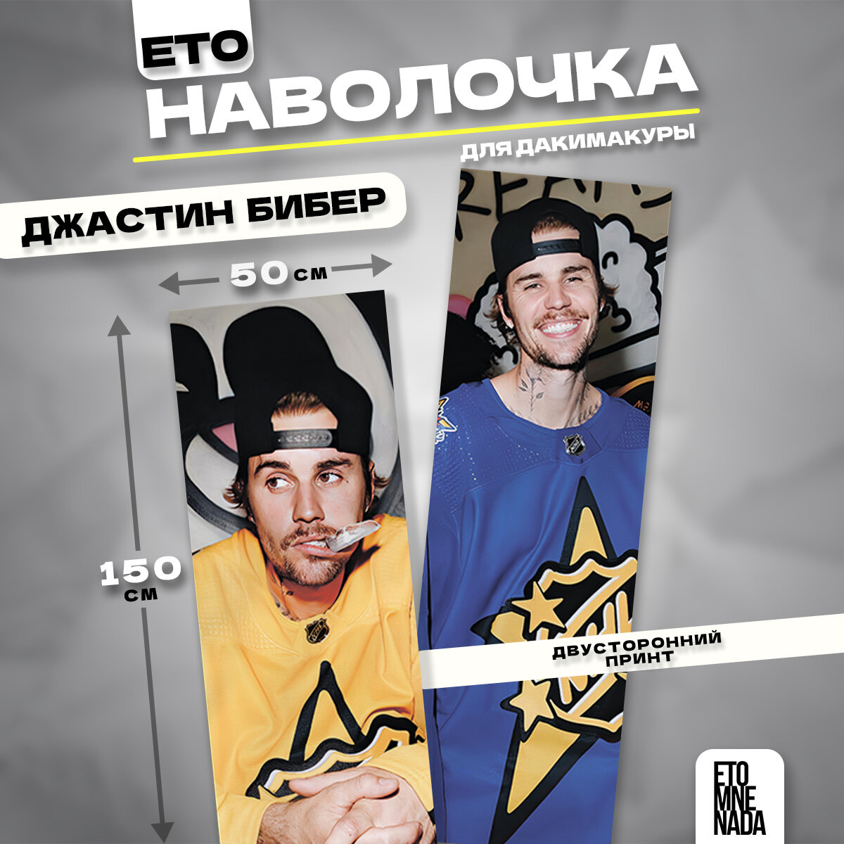 Наволочка дакимакура Джастин Бибер 150х50