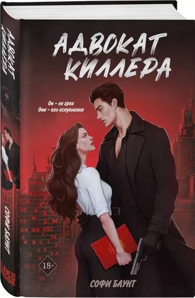 Баунт: Книга 1 Адвокат киллера Эксмо 2024