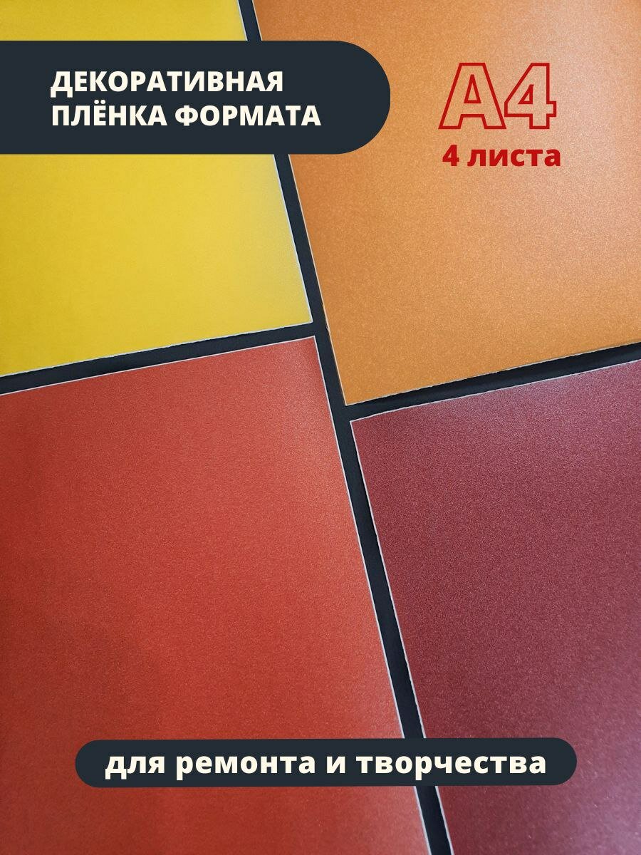 Самоклеящаяся пленка А4, Набор №2