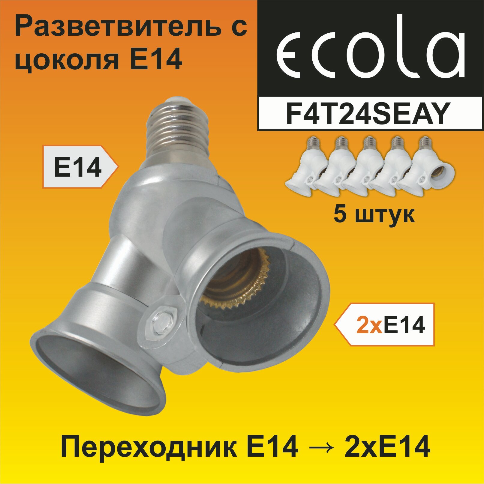 Ecola base Переходник с цоколя E14 на 2хE14 Серебряный (5 штук)
