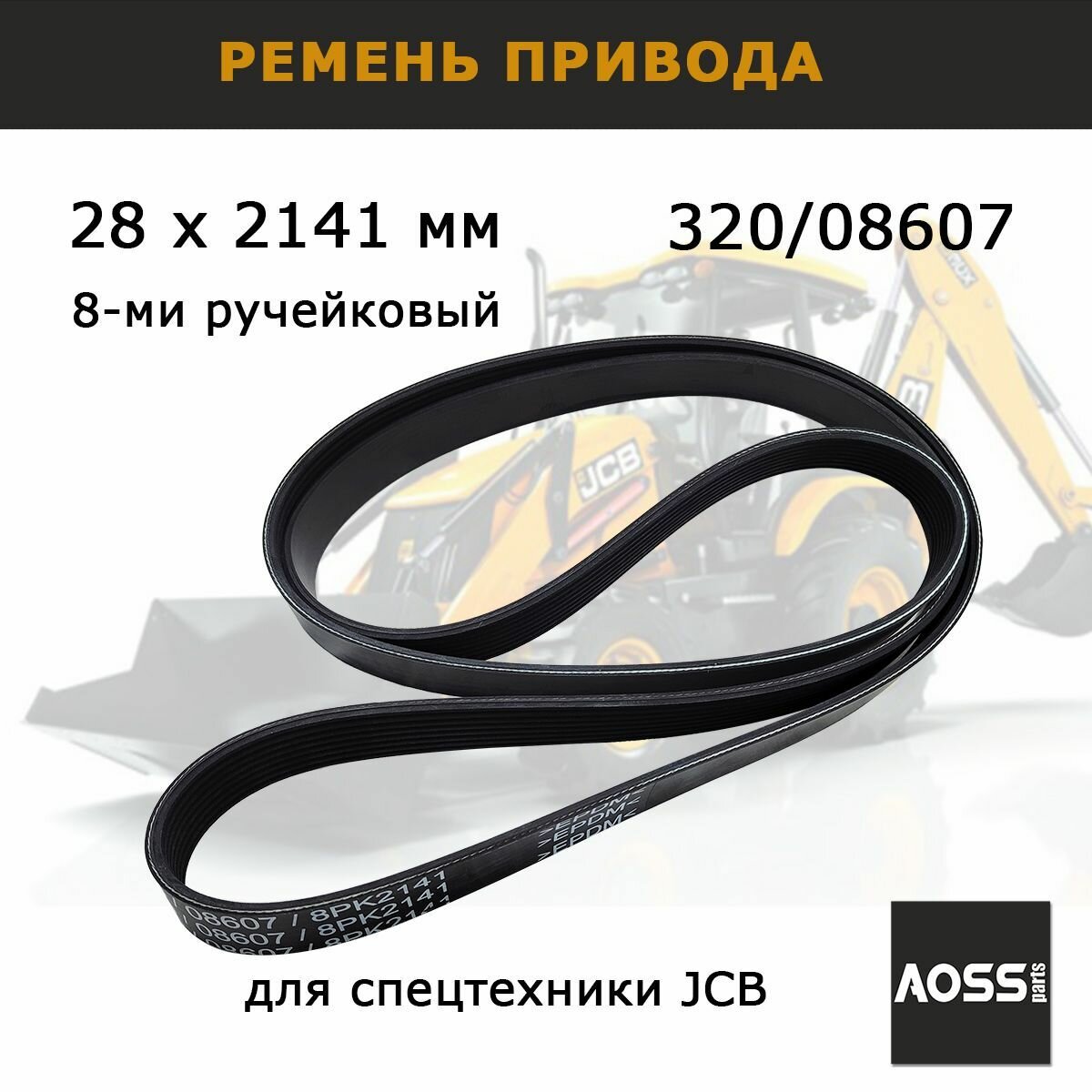 Ремень генератора поликлиновой на JCB 320/08607 (2141мм), 8PK2141, запчасти AOSS parts для спецтехники