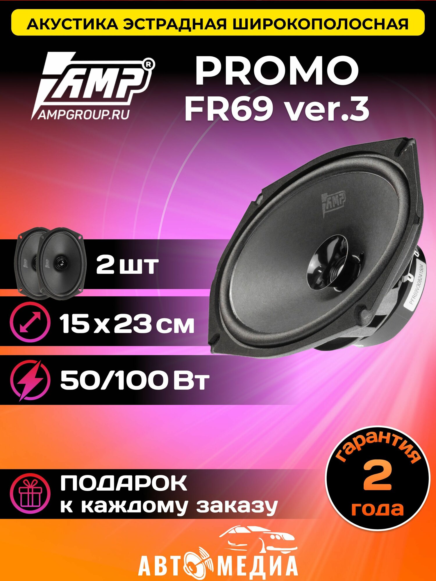 Акустика автомобильная эстрадная широкополосная AMP PROMO FR69 ver.3/ 15x23 см (6x9")/комплект 2 шт.