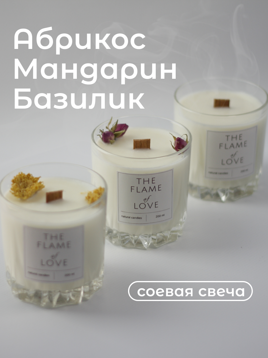 Ароматическая свеча "Абрикос, мандарин" 200 мл, The flame of love