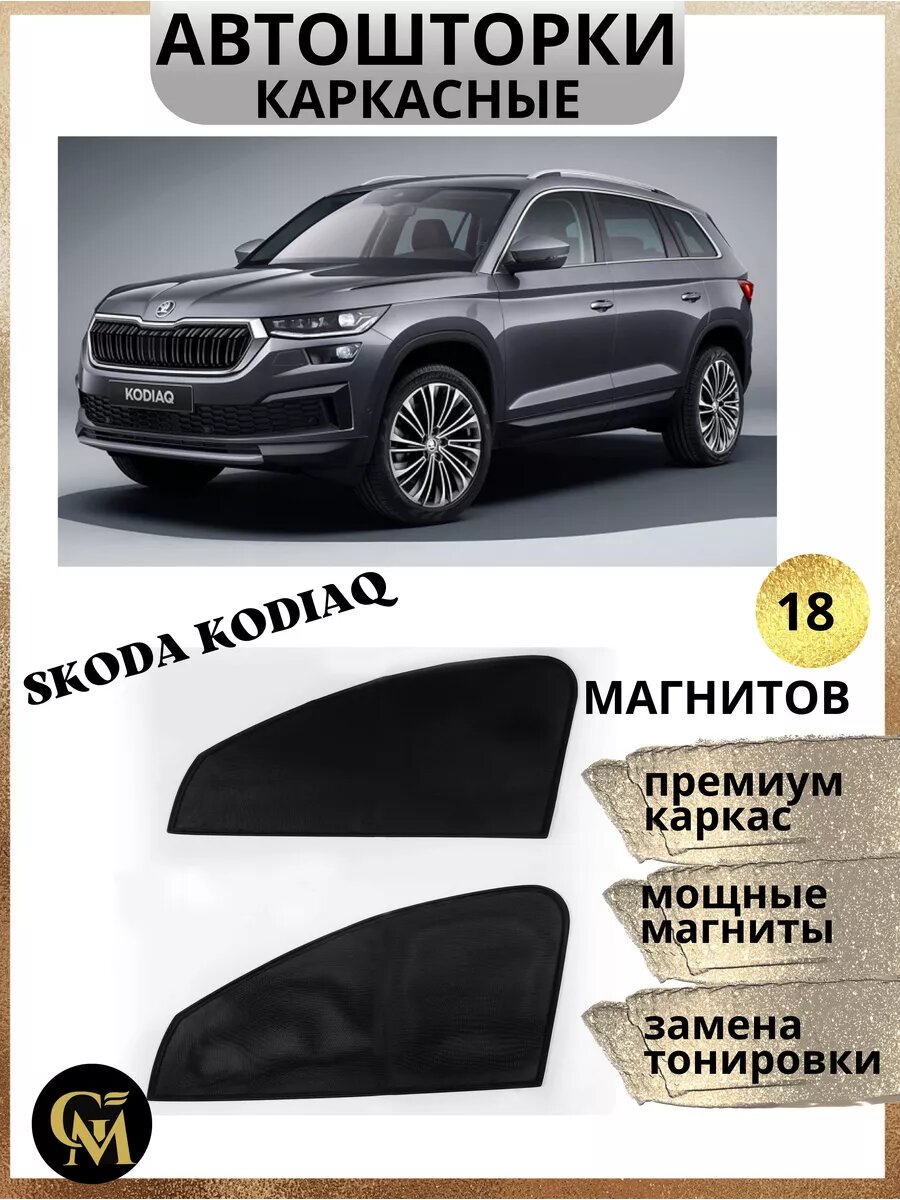 Автошторка G M Group, для Skoda Kodiaq, встроенный магнит, чёрный цвет