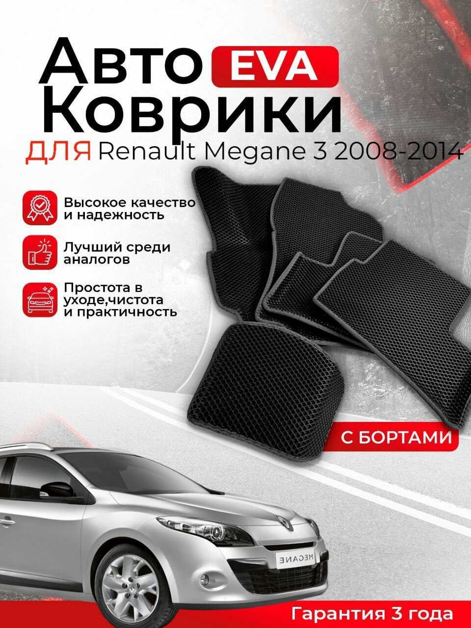 3D EVA коврики с бортами Renault Megane 3 2008-2016 левый руль 5 дв (Рено Меган 3 поколение) ЕВА, ЭВА, ЭВО, EVO