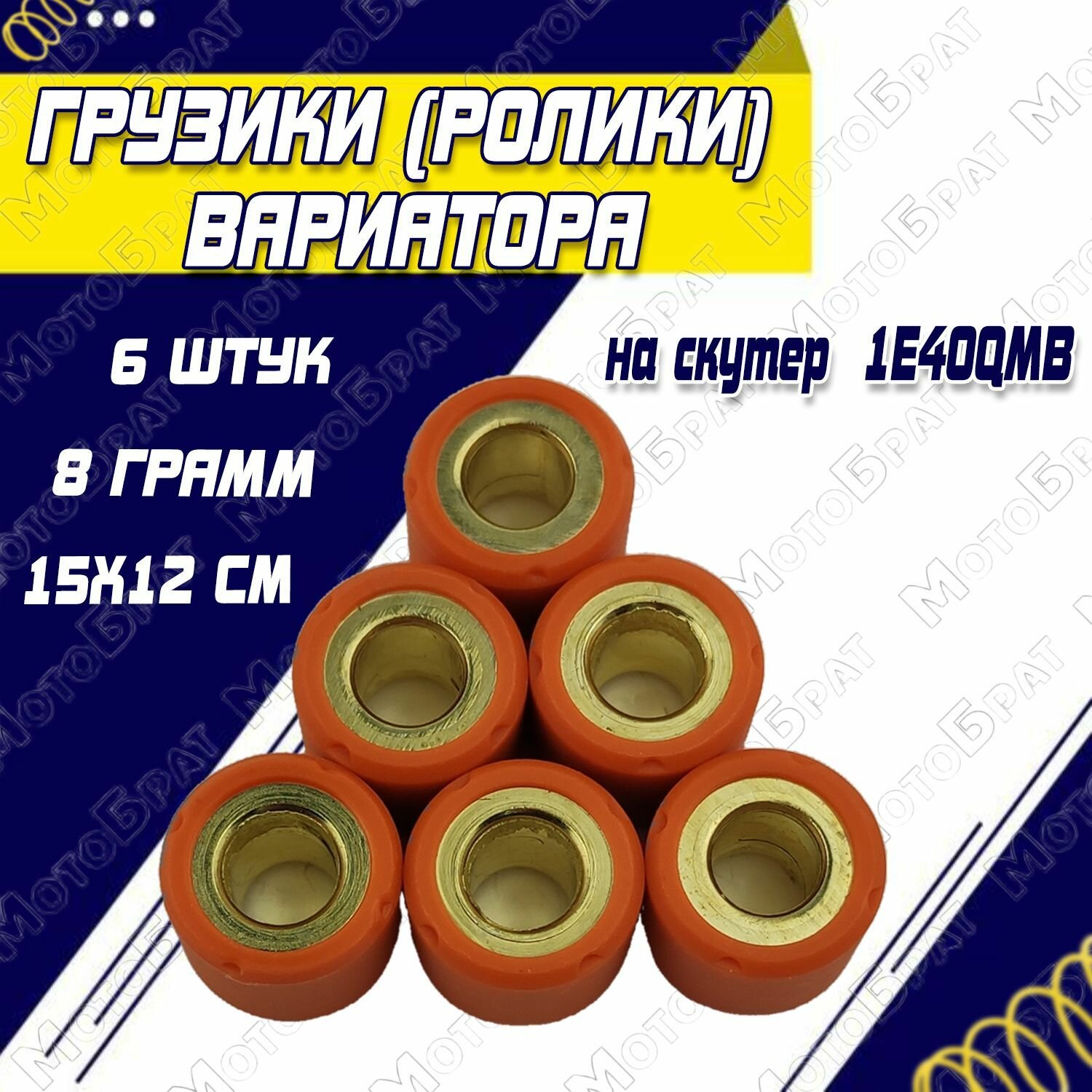 Грузики (ролики) вариатора 8гр. (6 шт.) для скутера 1E40QMB (Stels QJ50)
