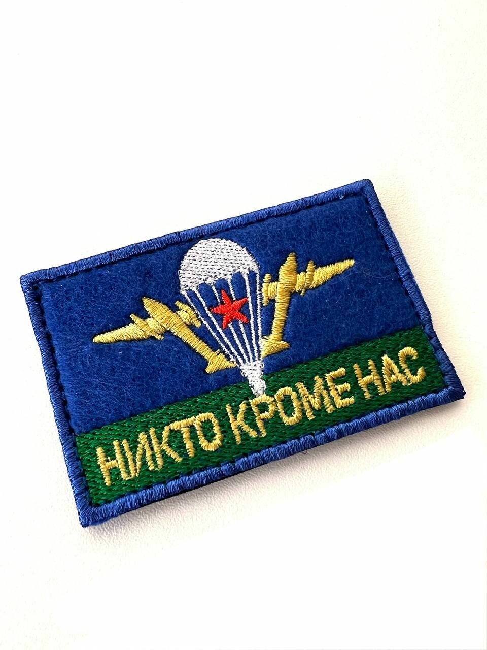 Тактический шеврон ВДВ Никто кроме нас патч Нашивка на одежду