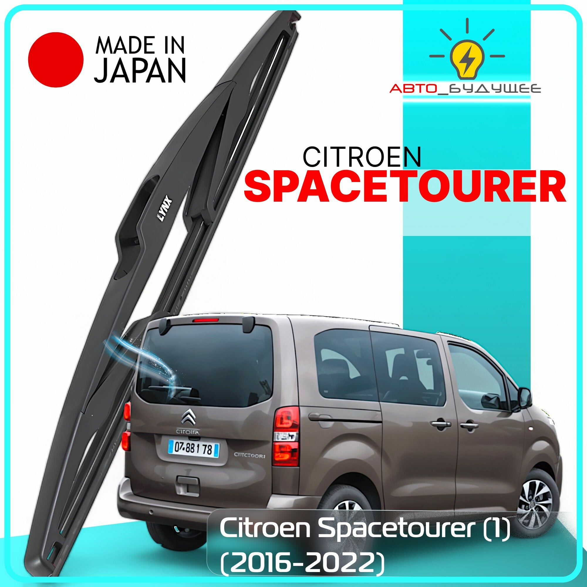 Дворник задний Citroen Spacetourer (1) / Ситроен Спейстаурер 2016 2017 2018 2019 2020 2021 2022 Щетка стеклоочистителя задняя, 350мм