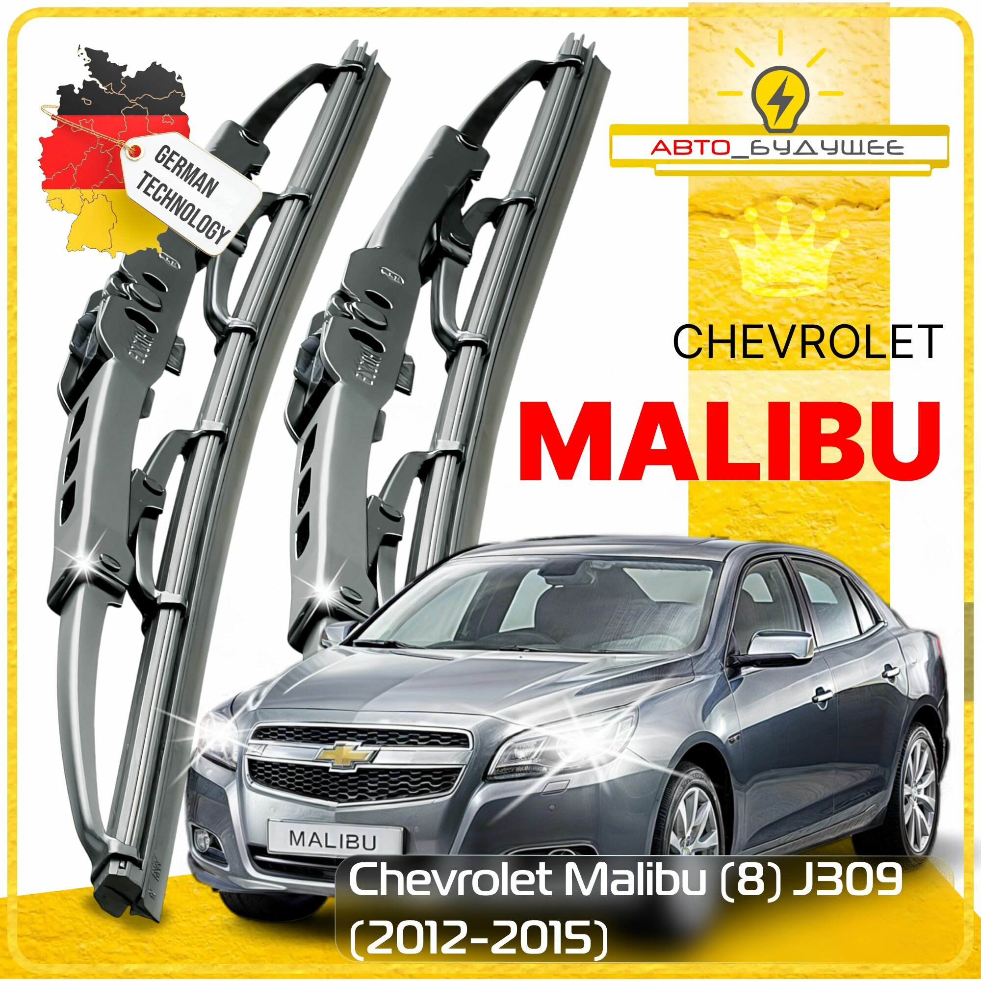 Дворники Chevrolet Malibu (8) J309 Шевроле Малибу 2012 2013 2014 2015 Щетки стеклоочистителя каркасные автомобильные к-т 2шт, 600мм-480мм