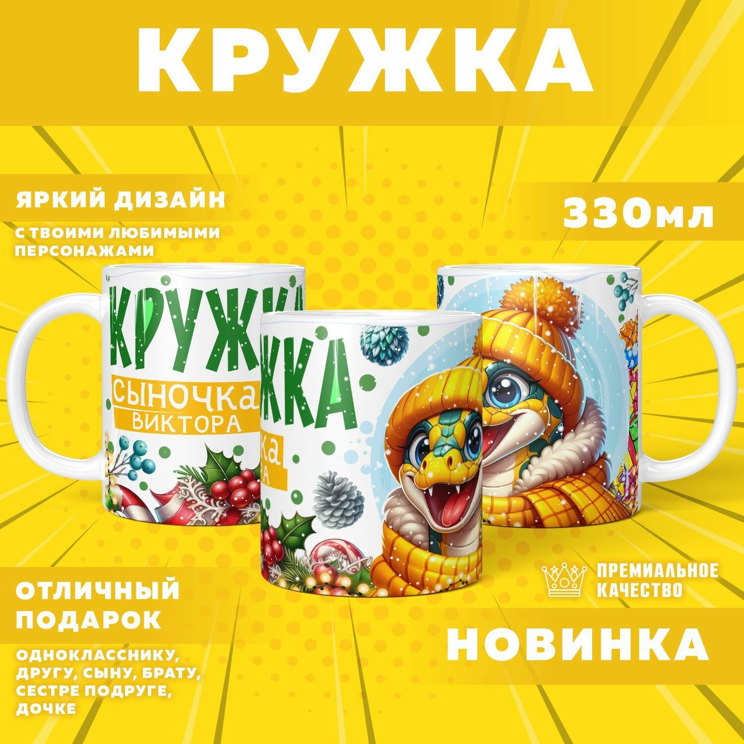 Кружка "С именем Виктор" PrintMania 330мл