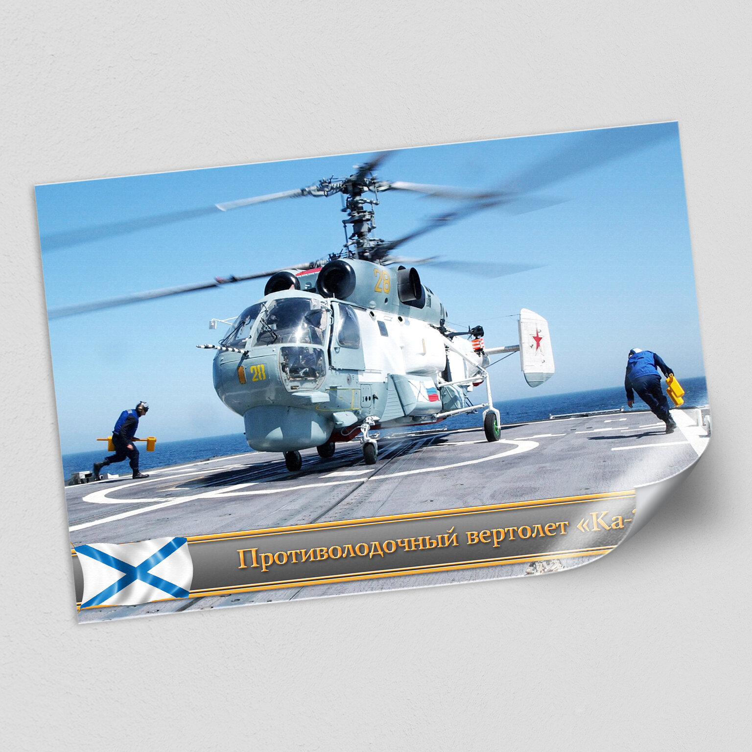 Военный плакат "Противолодочный вертолет Ка-28ПС" из серии "Оружие России" / А-3 (42x30 см.)