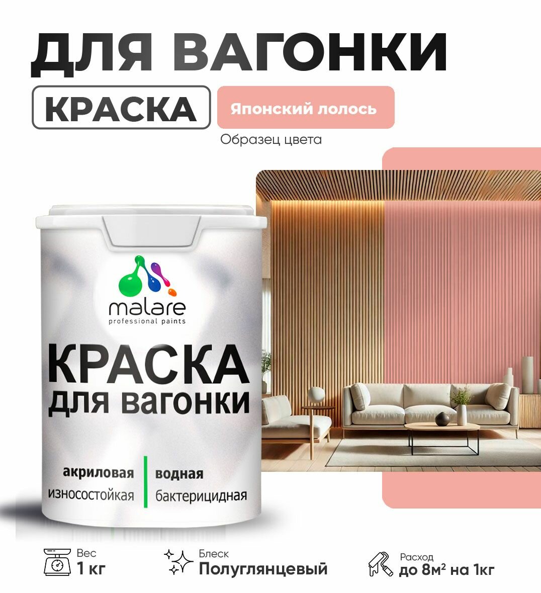Резиновая краска для вагонки Malare для дерева, для фасадов и интерьера с антисептическим эффектом, быстросохнущая, без запаха, полуглянцевая, японский лосось, 1 кг