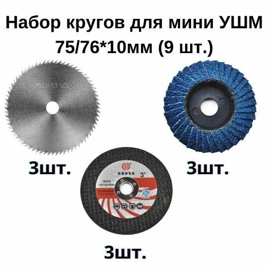 Круг отрезной/пильный для УШМ 75, по дереву, металлу, пластику, шлифовальный, для мини болгарки, расходники