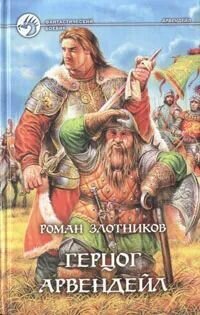 Герцог Арвендейл