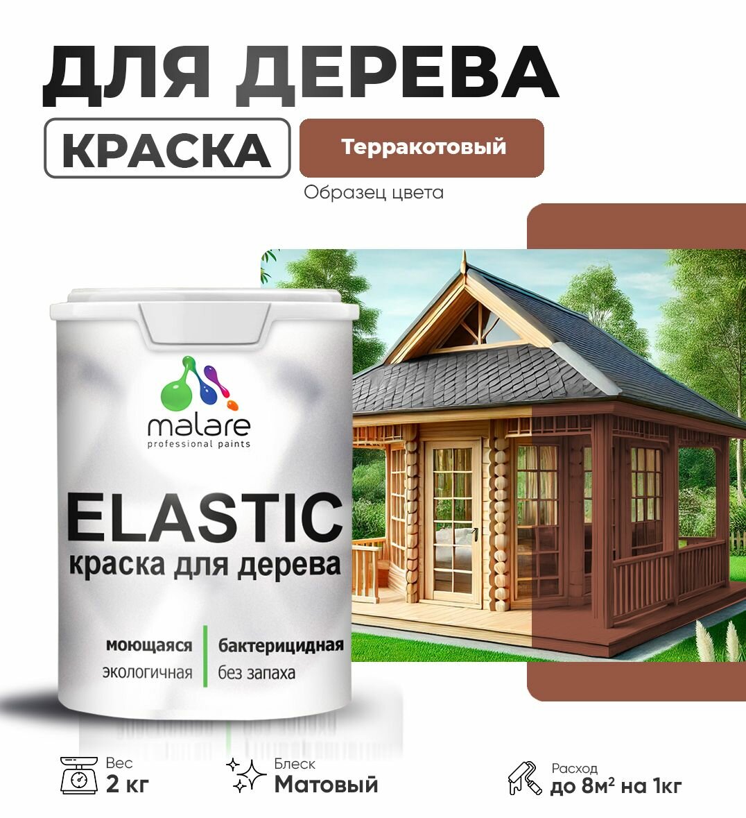 Акриловая краска для дерева Malare Elastic для наружных и внутренних работ, быстросохнущая без запаха, матовая, терракотовый, 2 кг