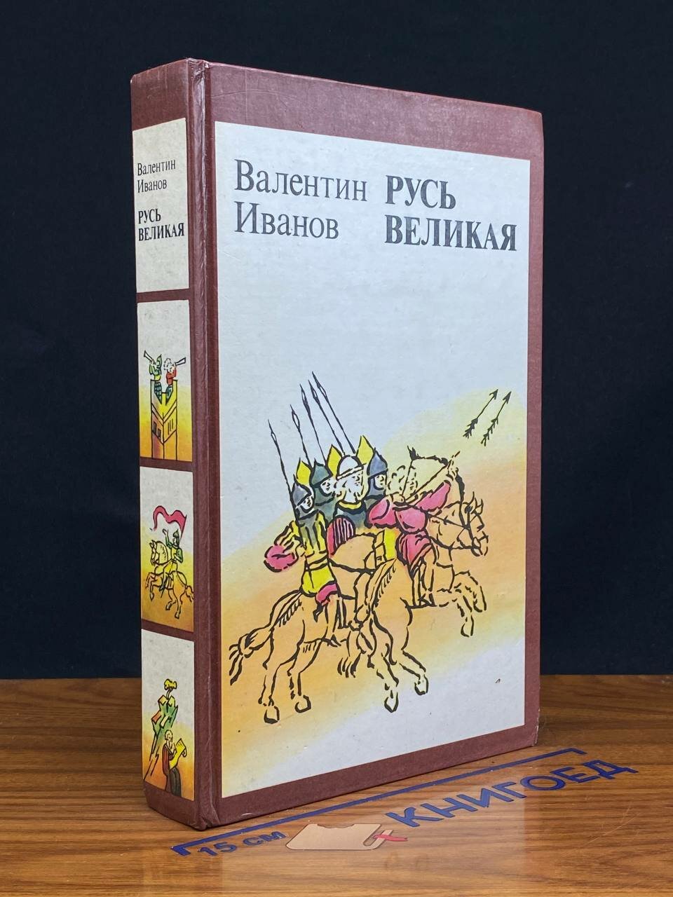 Книга. Русь Великая 1984 (2041755019716)