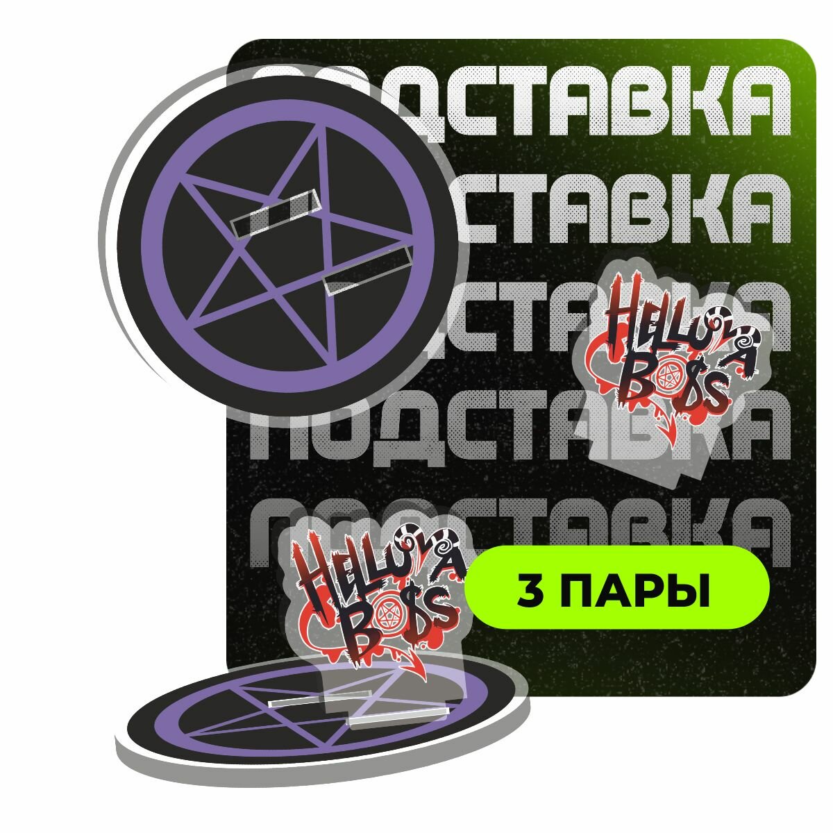 Фигурка акриловая 3 подставки Адский босс