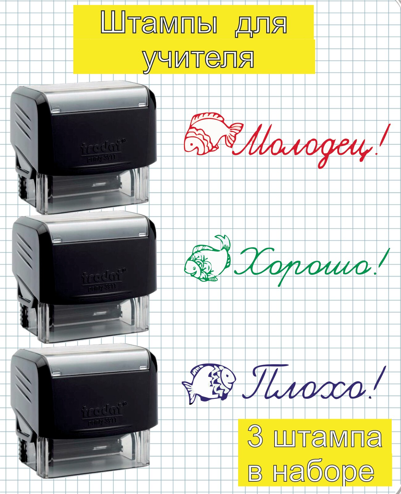 Штампы "Рыбки-Ученицы", школьная печать, 3 в 1, автоматическая оснастка, 3шт