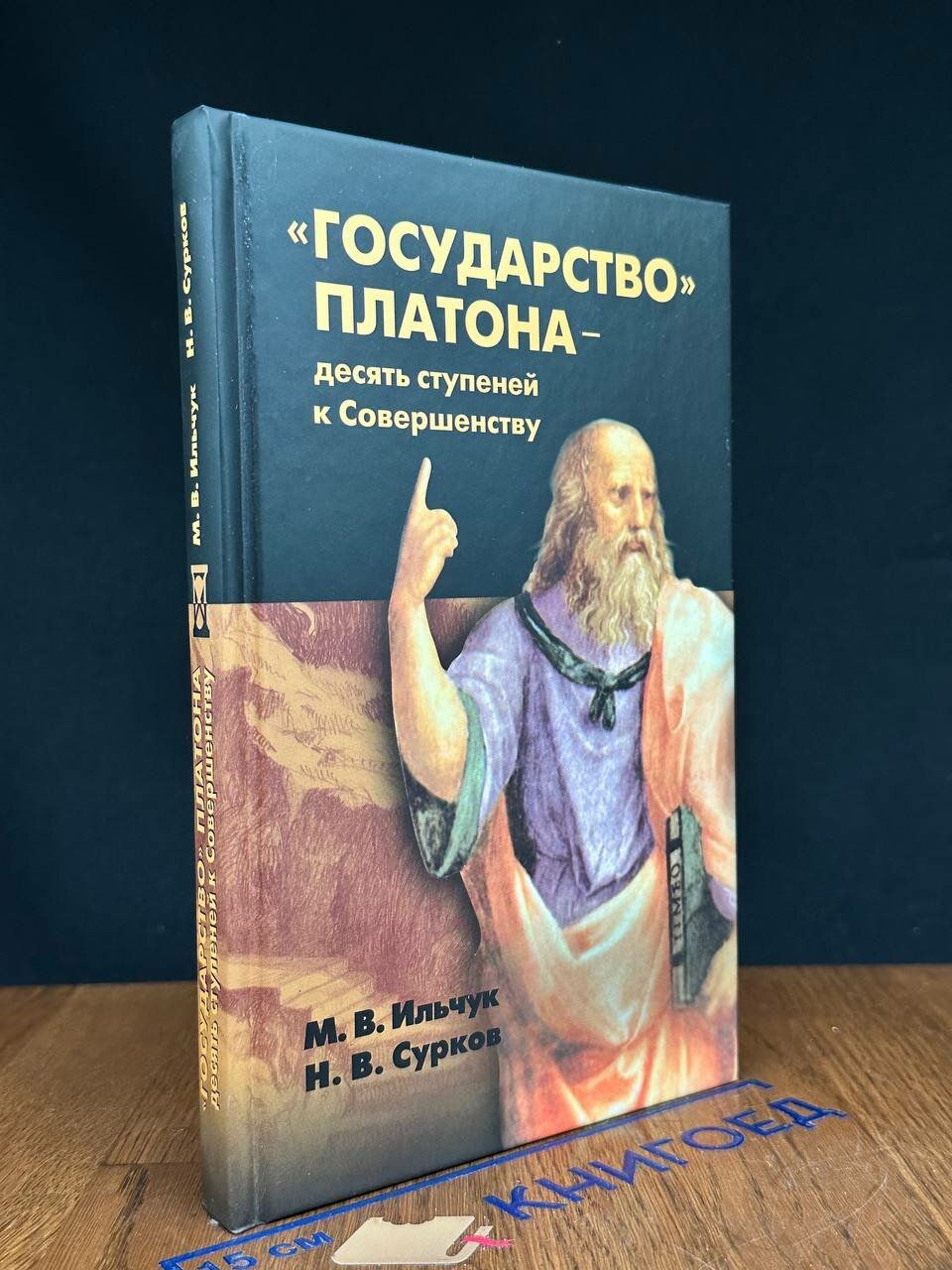 Книга. Государство Платона - десять ступеней к Совершенству 2014 (2041944599869)