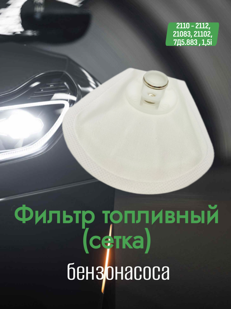 Фильтр топливный (сетка) бензонасоса / Фильтр сетчатый бензонасоса для автомобиля 2110 двигатель 1.5