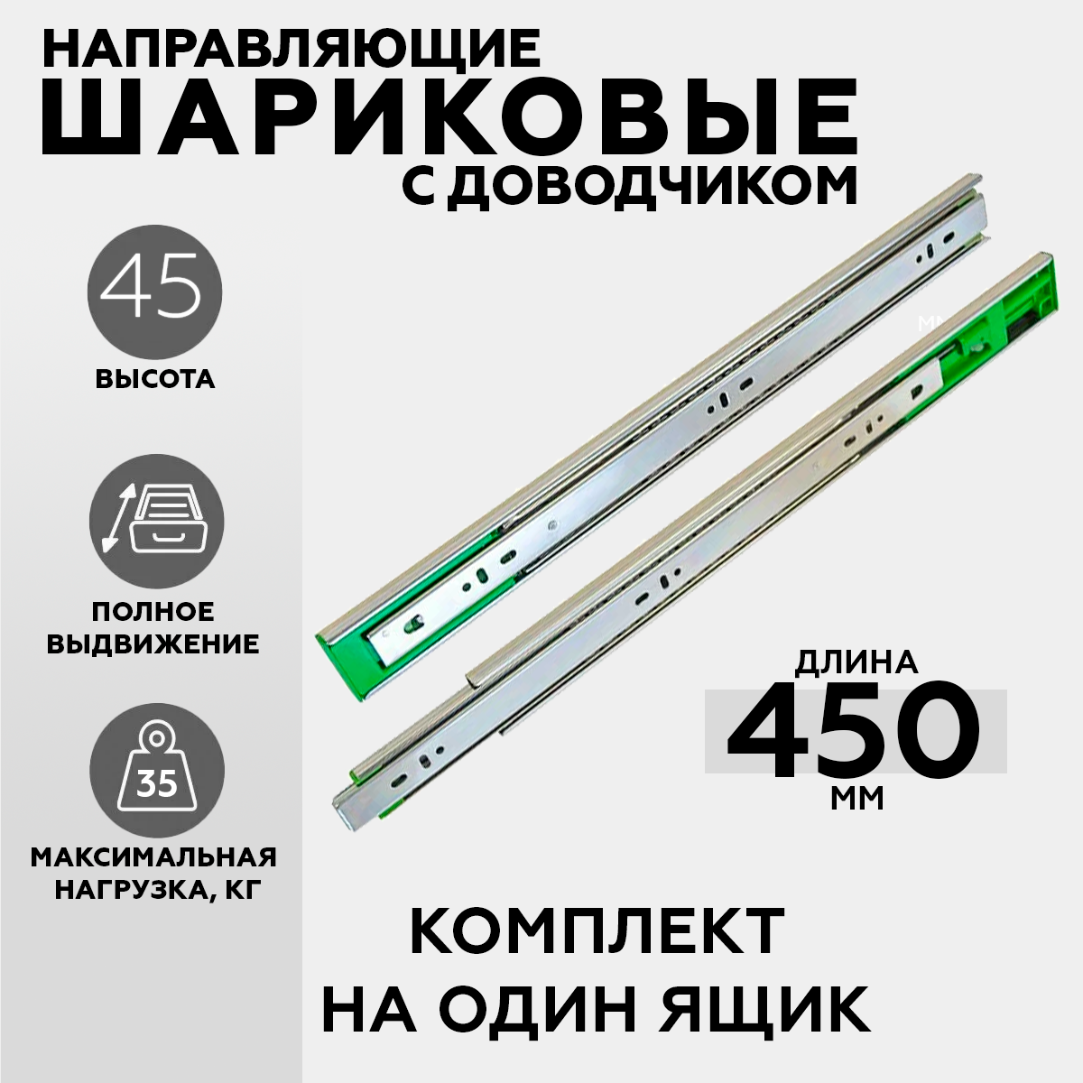 Шариковые направляющие H45/450мм (FGV) c доводчиком, 1 комплект (2 шт.), полного выдвижения