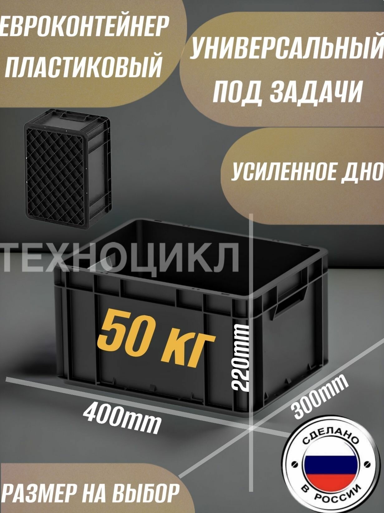 1 шт. пластиковый евроящик техноцикл EC4322 400х300х220 мм с ручками, черный, полипропилен, для хранения, склада, дома, ПВЗ и бизнеса