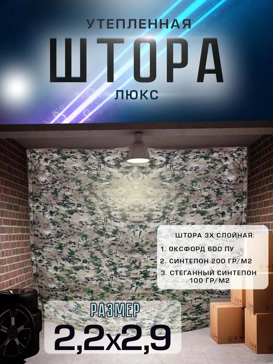 Штора утепленная в гараж 2,2х2,9