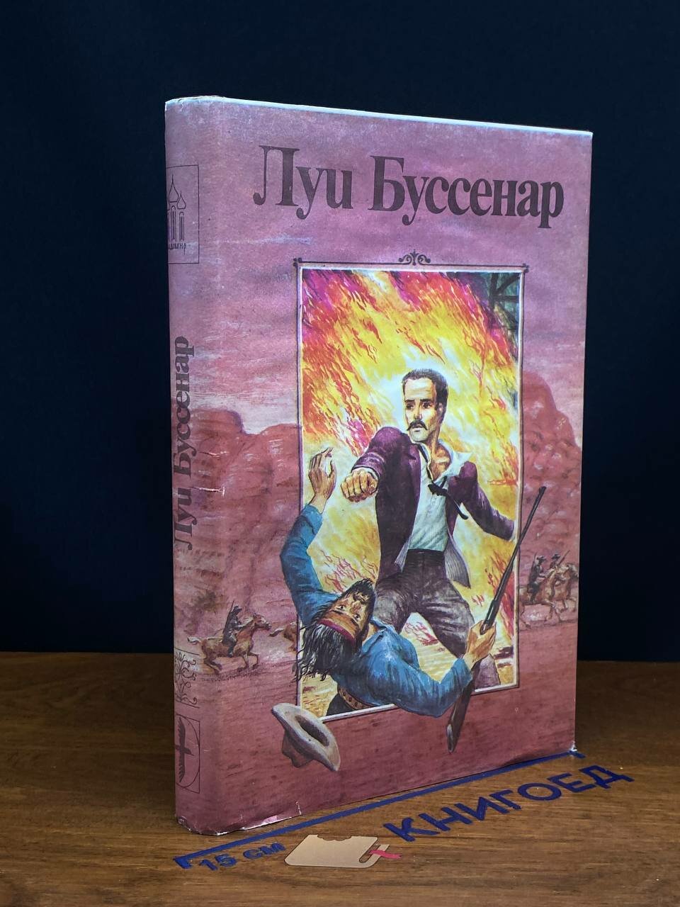 Книга. Луи Буссенар. Собрание романов. Том 1. Ледяной ад 1991 (2042023902679)