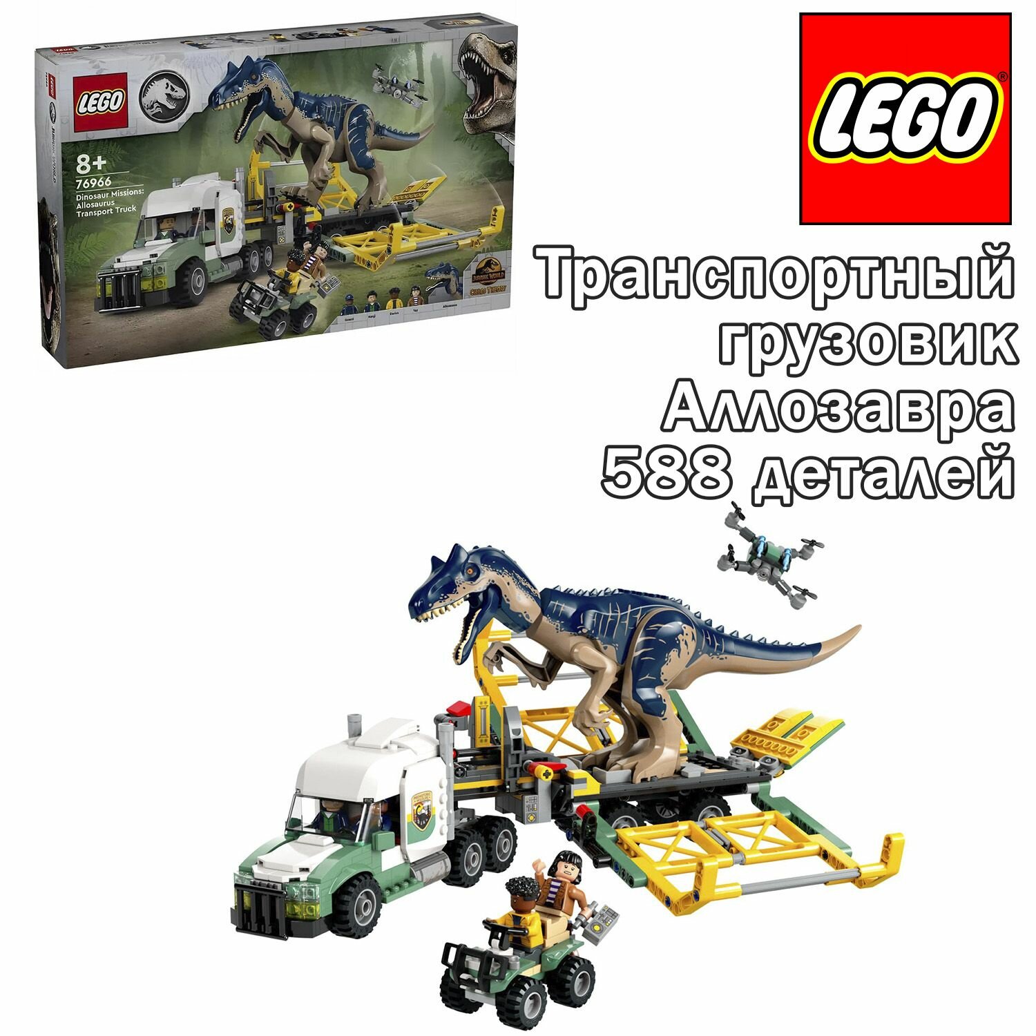 Конструктор LEGO Jurassic World Транспортный грузовик Аллозавра,588 деталей, 76966