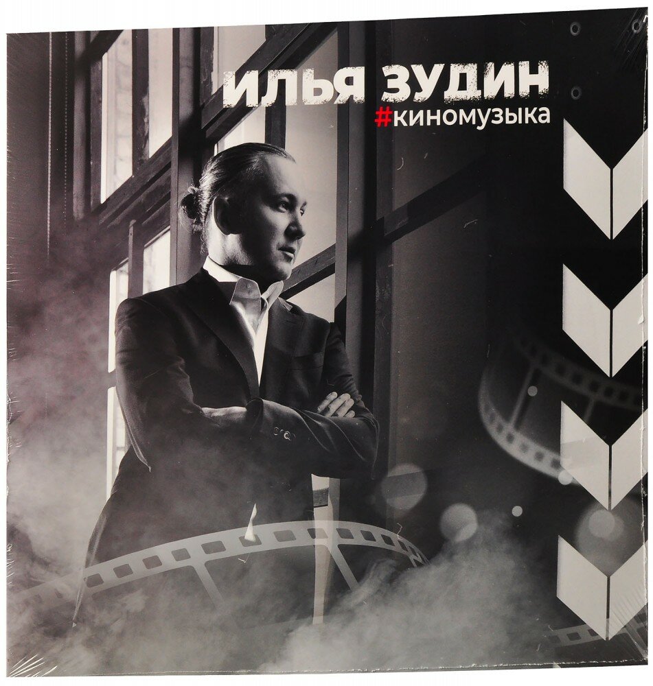 Виниловая пластинка Илья Зудин. Киномузыка (LP, винил, черный) (Картонный конверт)