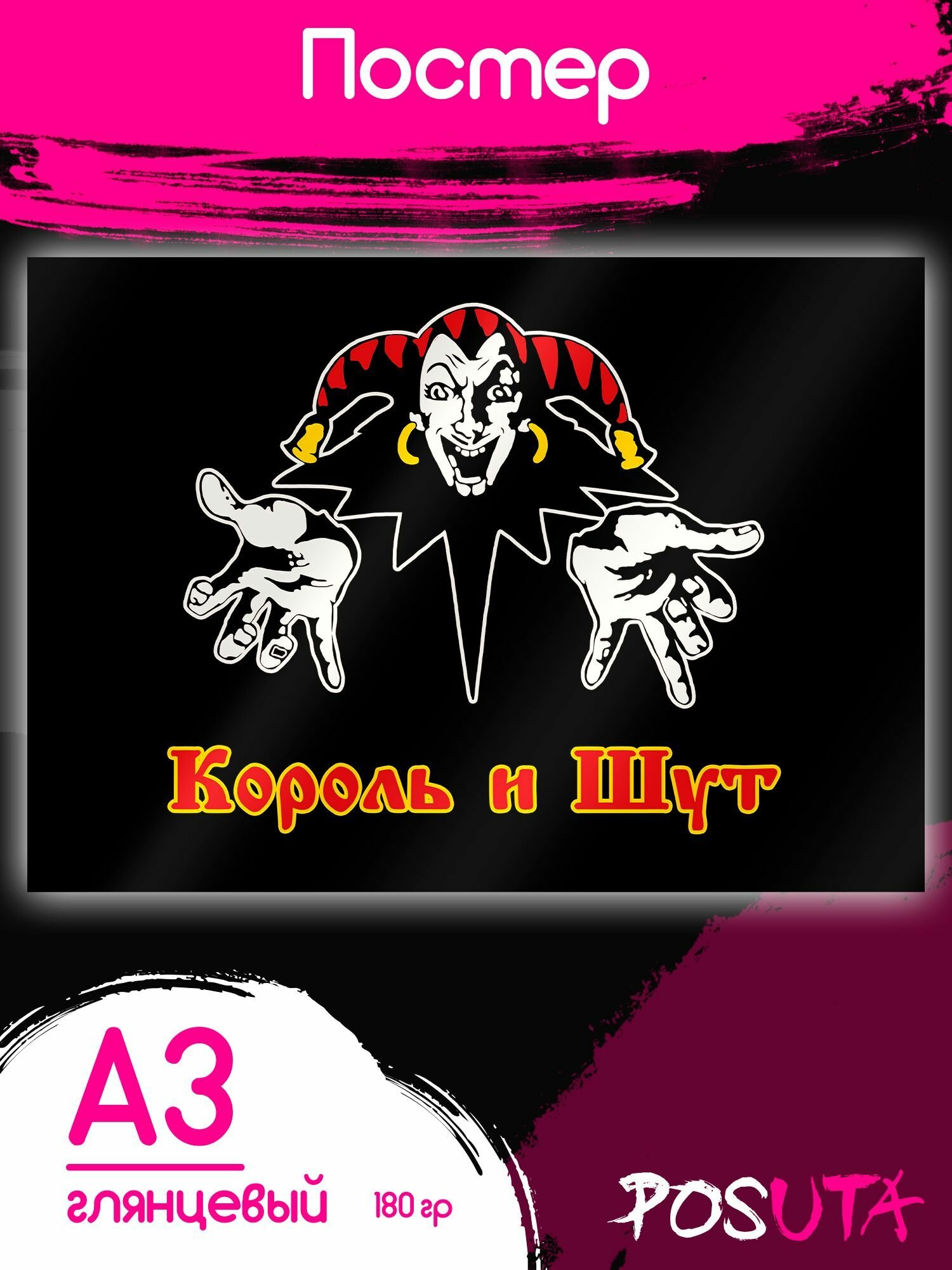 Постеры Король и Шут Постеры на стену