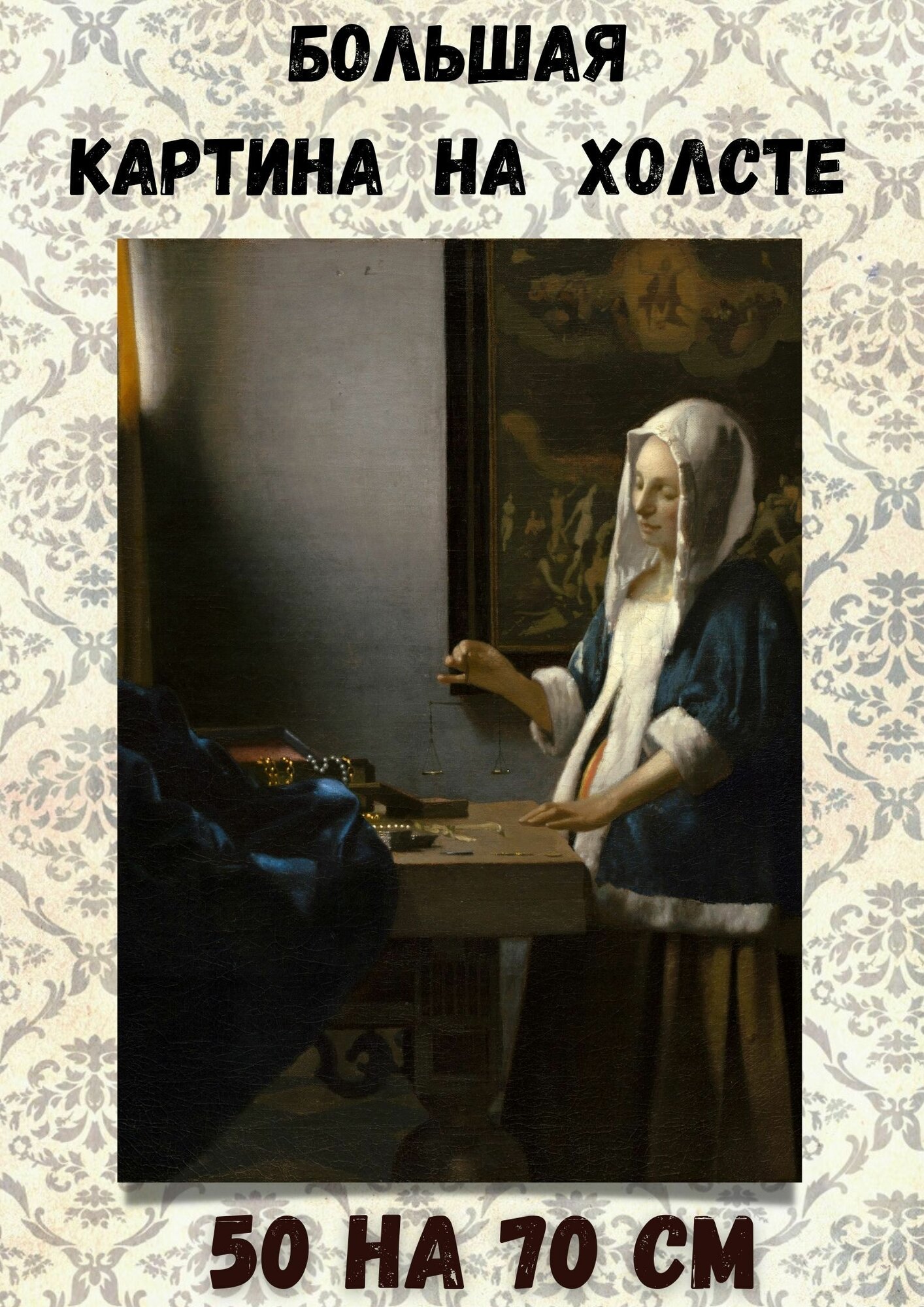Репродукция картины художник Ян Вермеер - Женщина, держащая весы