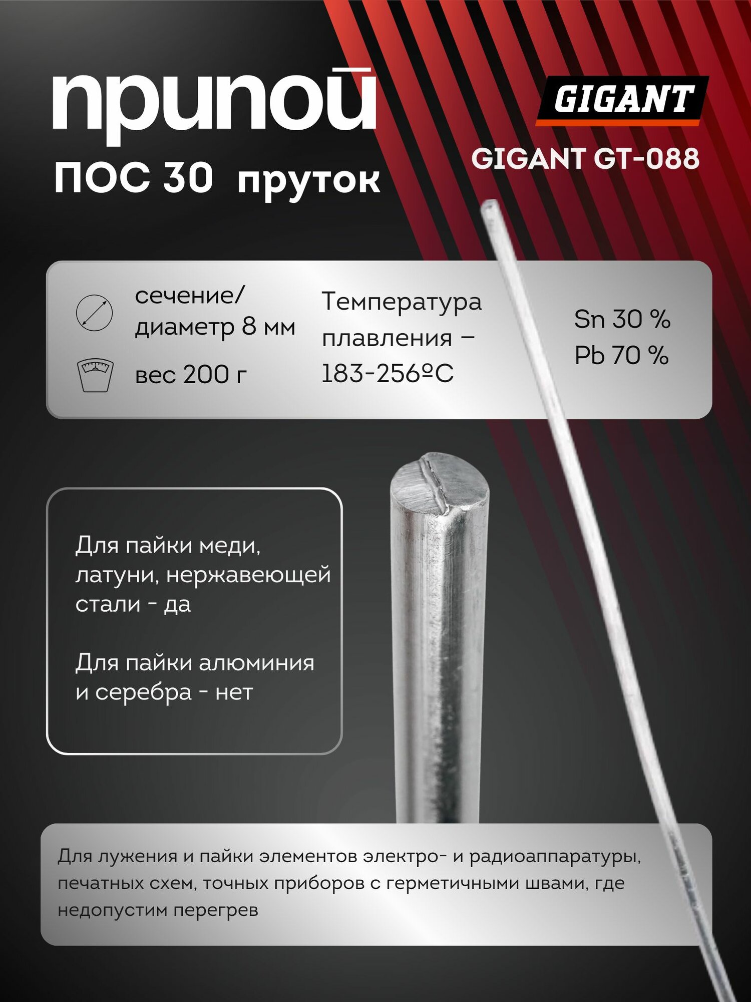 Припой для пайки меди ПОС 30, пруток 8 мм Gigant GT-088