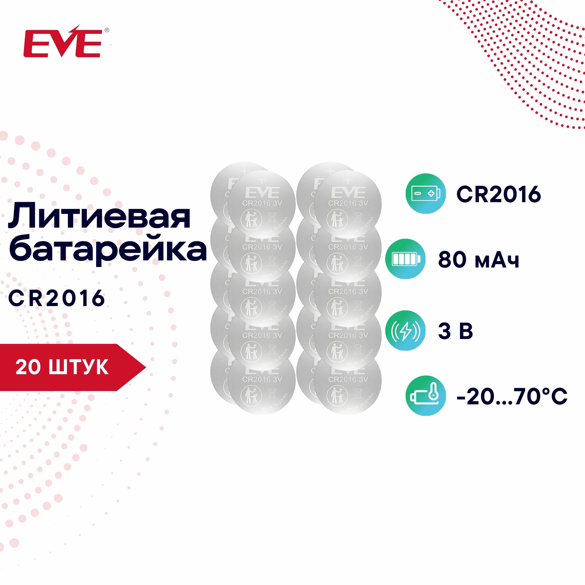 EVE CR2016 Литиевая диоксид-марганцевая батарейка (таблетка) напряжением 3.0 В типоразмера 2016, 20 шт.