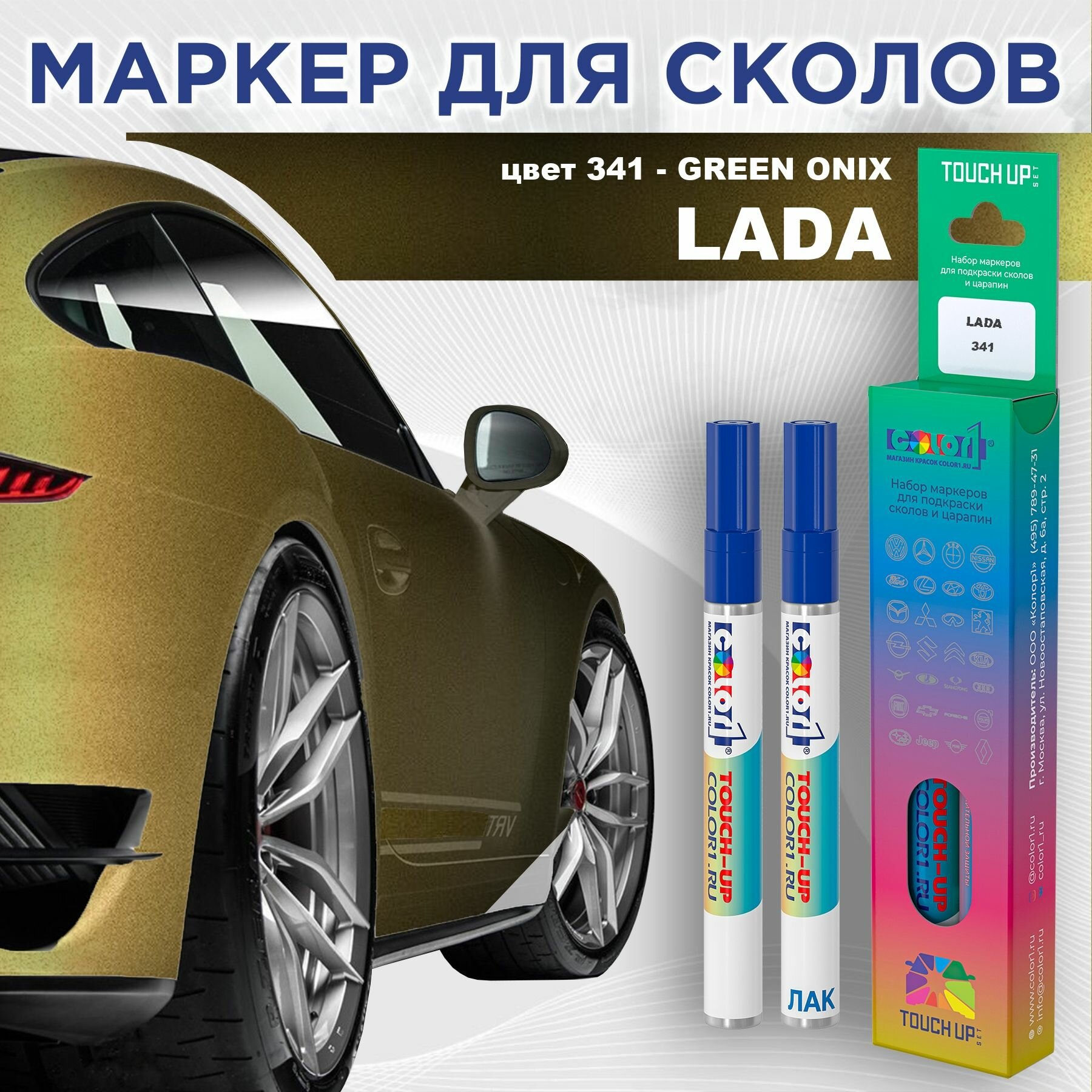 Маркер с краской COLOR1 для LADA - GREEN ONIX/зеленый оникс, цвет 341