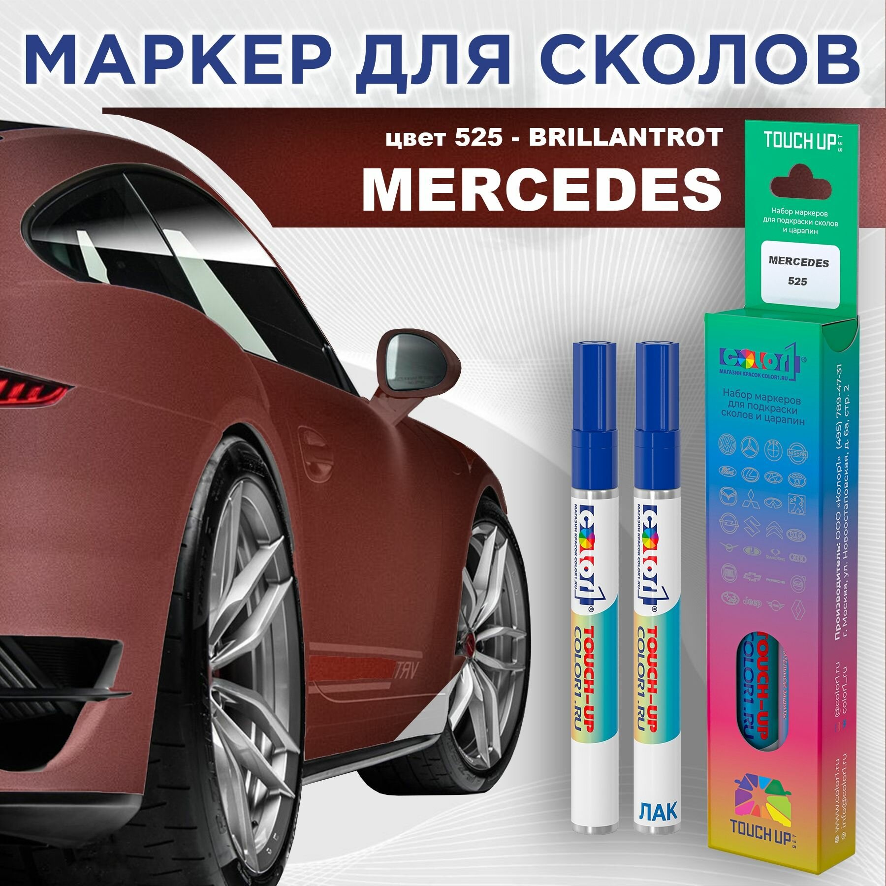 Маркер с краской COLOR1 для MERCEDES - BRILLANTROT, цвет 525