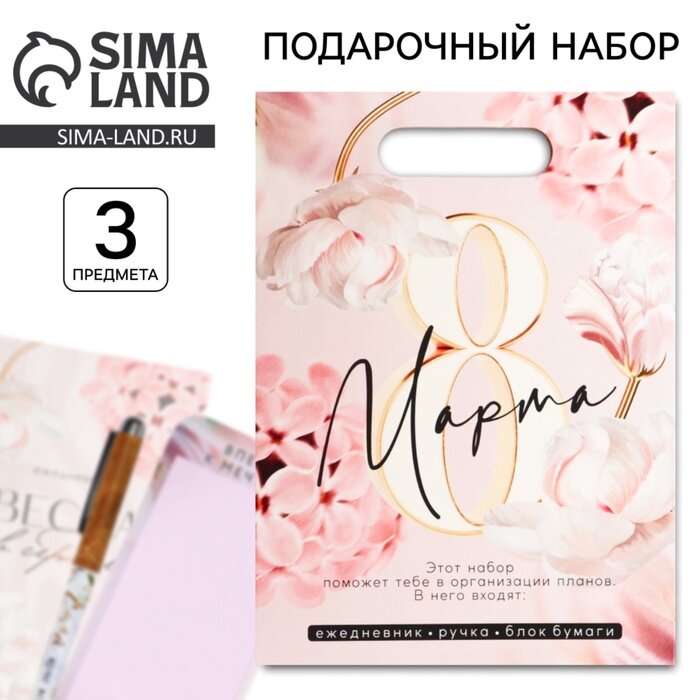Подарочный набор ежедневник, блок бумаги и ручка «8 марта», 10000729