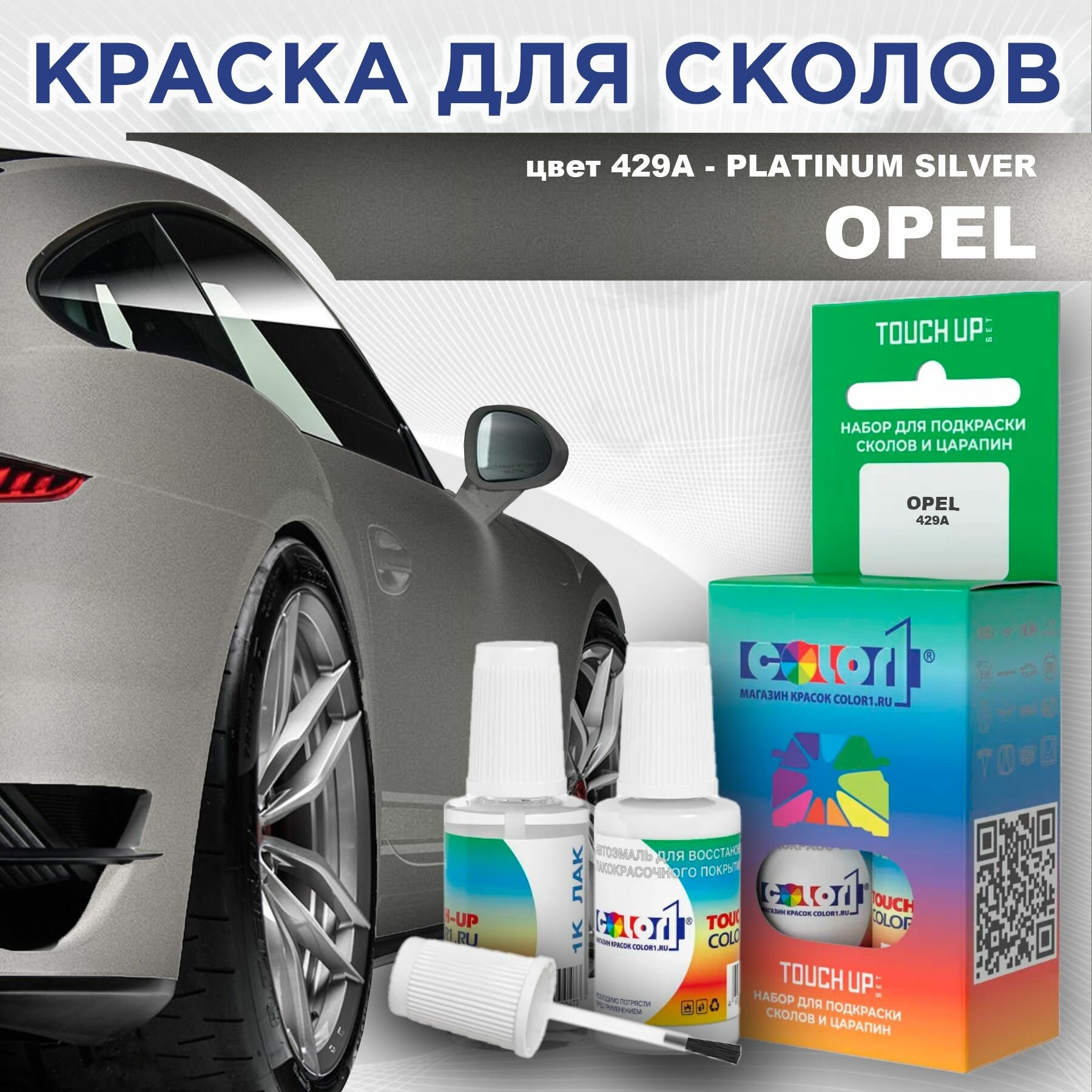 Краска для сколов во флаконе с кисточкой COLOR1 для OPEL - PLATINUM SILVER, цвет 429A