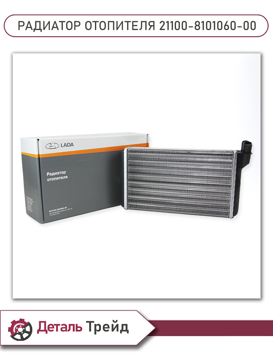 Радиатор отопителя LADA (стар. образца, до 2003г. в.) для а/м ВАЗ 2110-12, 21100-8101060-00